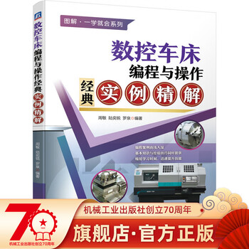 官网正版 数控车床编程与操作经典实例精解 周敏 陆奕锐 罗泉 方法技巧 华中 广州 FANUC 加工 考证实例精讲