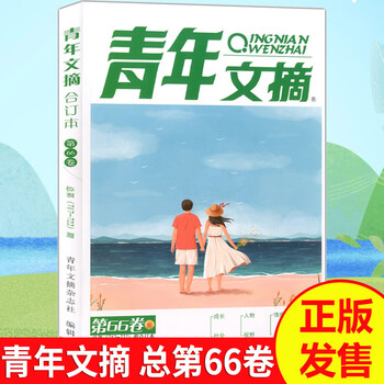 2021年青年文摘读者意林合订本版春夏秋冬卷第65.66.67卷青少年学生课外读物初高中满分作文 2021年青年文摘第66卷