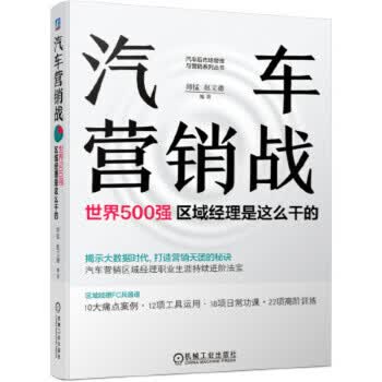 汽车营销战：500强区域经理是这么干的