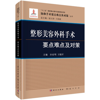 整形美容外科手术要点难点及对策【正版图书】