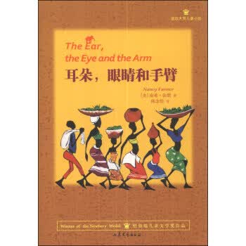 国际大奖儿童小说:耳朵，眼睛和手臂 [美] 南希·法默（Nancy Farmer）,陈念怡