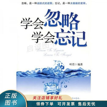 学会忽略学会忘记