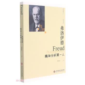 弗洛伊德(精神分析第一人)/科学家名人传记丛书