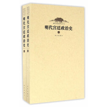 明代政治史 赵中男 9787513408073 故宫出版社