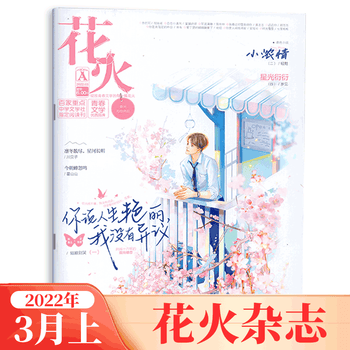 花火杂志 校园版 2022年3月A