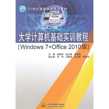 大学计算机基础实训教程Windows7+Office2010版21世纪高等院校规划教材