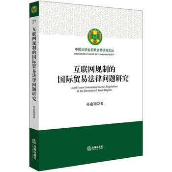 互联网规制的国际贸易法律问题研究【正版图书，放心下单】