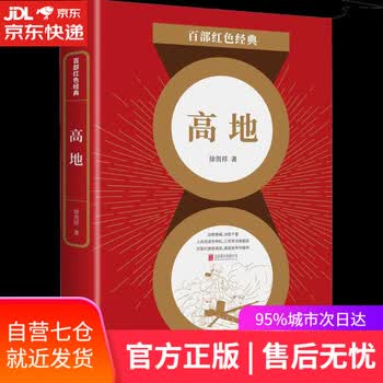 【正版图书】高地 徐贵祥 北京联合出版公司