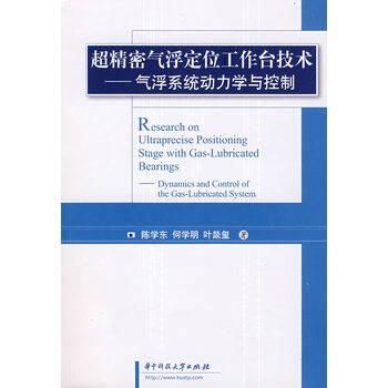 超精密气浮定位工作台技术—气浮系统动力学与控制(陈学东)【保证正版】