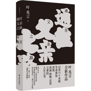 通往父亲之路  叶兆言著 新书