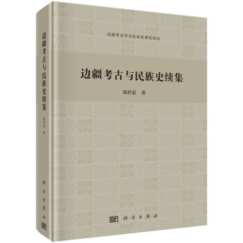 边疆考古与民族史续集 郑君雷 科学出版社 9787030508126