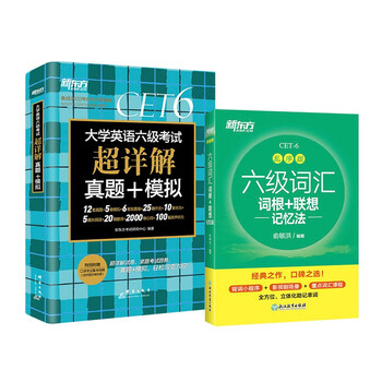 新东方 六级词汇乱序版+(备考22年6月)六级考试超详解试卷 含21年12月真题(套装共2册）俞敏洪 六级真题试卷