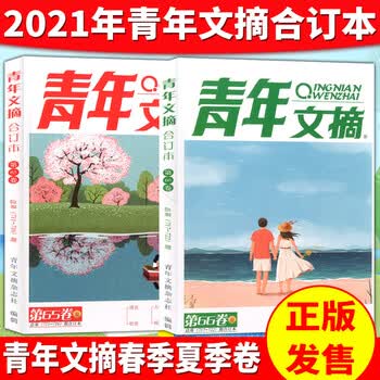 2021年青年文摘读者意林合订本版春夏秋冬卷第65.66.67卷青少年学生课外读物初高中满分作文 2021青年文摘65卷+66卷 全2本
