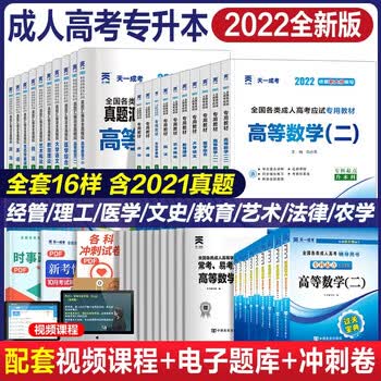 2022年成人高考专升本教材 天一专升本高等数学教材历年真题试卷大学语文民法教育医学艺术天一广东全国 ②高数二+英语+政治【教材+试卷】