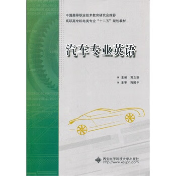 汽车专业英语【正版图书】