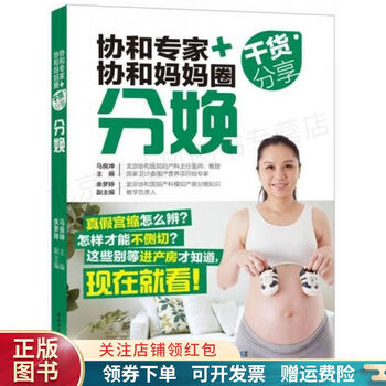 协和专家+协和妈妈圈干货分享分娩 马良坤