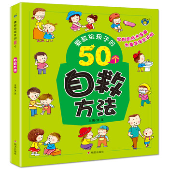 河马文化 要教给孩子的50个--自救方法