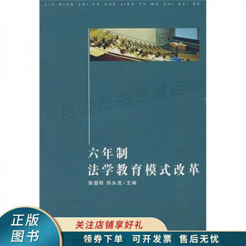 六年制法学教育模式改革