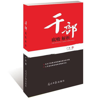 【正版图书】 干部腐败解析 广佳 光明日报出版社