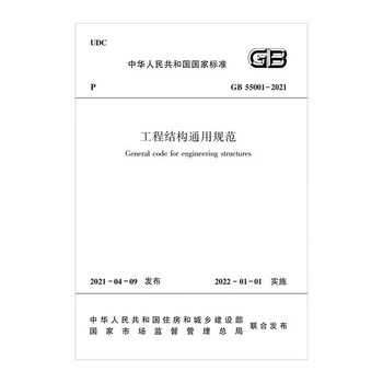 工程结构通用规范GB55001-2021