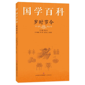 岁时节令/国学百科