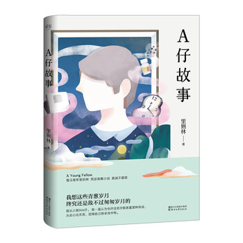 【正版书籍】A仔故事 里则林 文学
