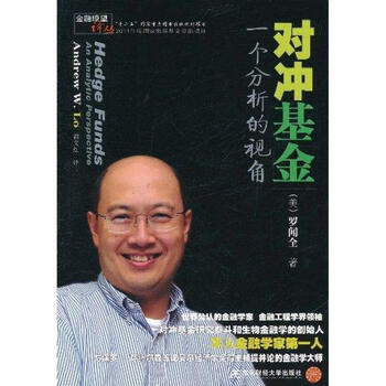 对冲基金:一个分析的视角 (美)罗闻全