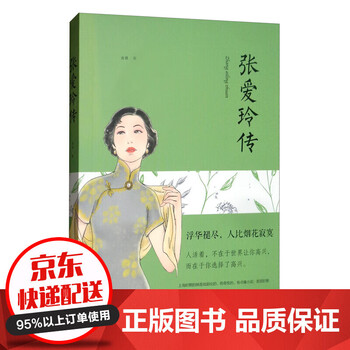 张爱玲传书籍一代才女张爱玲书籍我一直在这里等风也等你因为懂得所以慈悲我为过客你是天涯