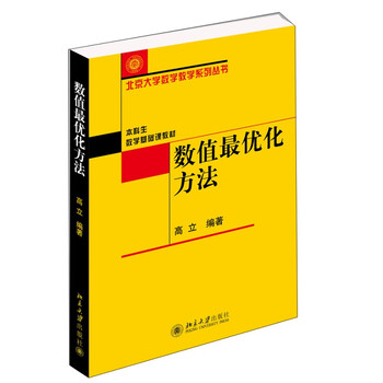 数值优化方法 高立著 北京大学出版社