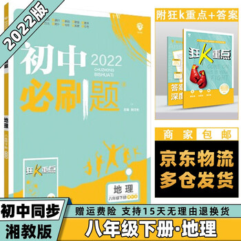 科目可选】2022春初中必刷题初2八年级下册八下 地理湘教XJ版 初二8年级同步练习配狂K重点