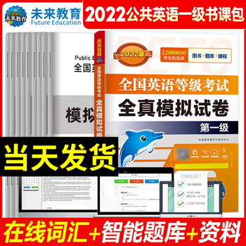备考2022 公共英语一级 未来教育 PETS1等级考试 全真模拟试卷