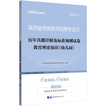 中公教育2022陕西省特岗教师招聘考试教材：历年真题详解及标准预测试卷教育理论知识（幼儿园）