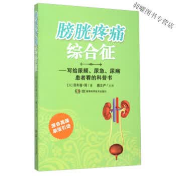 膀胱疼痛综合征 写给尿频、尿急、尿痛患者看的科普书