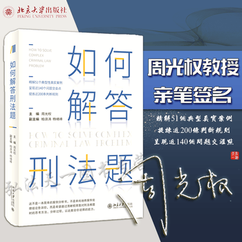  周光权亲笔签名版 如何解答刑法题 2021新书 北京大学出版社