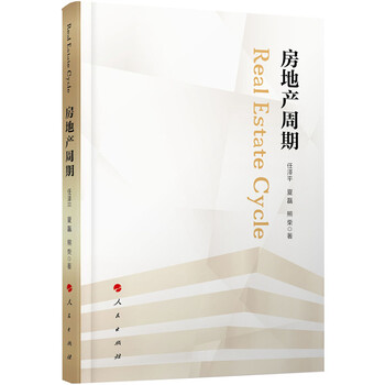 房地产周期【正版图书，放心下单】