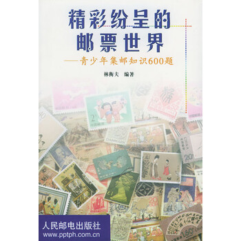 精彩纷呈的邮票世界青少年集邮知识600题 林衡夫
