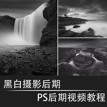 黑白摄影PS后期教程 黑白明度建筑 风光 人物摄影后期视频教程