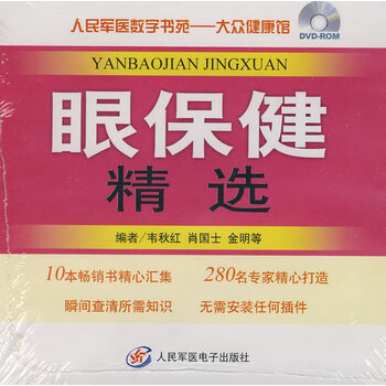 眼保健精选.人民军医数字书苑.大众健康馆