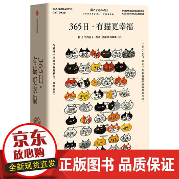 B 365日：有猫更幸福 中西直子 著