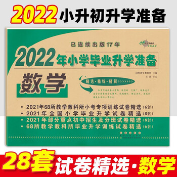 2022新版 2022年小学毕业升学准备数学六年级总复习通用版 小升初6年级数学总复习测试卷真题演练