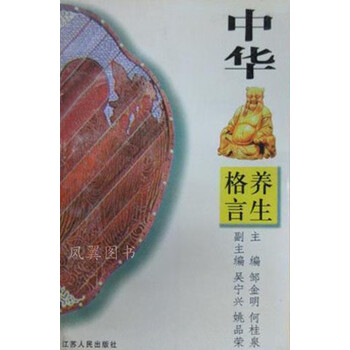 中华养生格言 邹金明等编著 江苏人民出版社