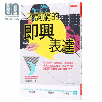 不词穷的即兴表达 港台原版 王达峰 大是文化