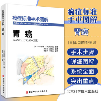 癌症标准手术图解 胃癌 山口俊晴 佐野武本主编 9787571418403 北京科学技术出版社日本癌研医院优势学科手术技术和方法的精华之作