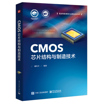 CMOS芯片结构与制造技术9787121425004电子工业