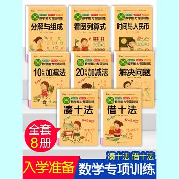 幼小衔接数学能力专项训练全套8册 凑十法借十法一日一练 3-6岁幼儿园升一年级学前数学口算题卡练习册