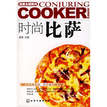 百大厨系列--时尚比萨 孟爽 化学工业出版社