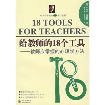 给教师的18个工具教师营掌握的心理学方法