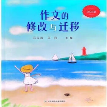 2022作文的修改与迁移作文选大全中学生高分范文辅导书2021 2022作文修改