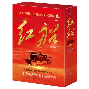 红船 珍藏版 红船精神的文艺解读 一部再现建党历程的文学史诗