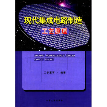 现代集成电路制造工艺原理【正版图书】